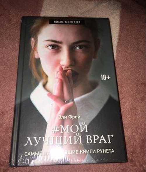 Эли фрей книги