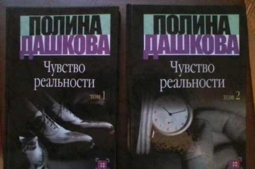 П.Дашкова"Чувство реальности" 2 т