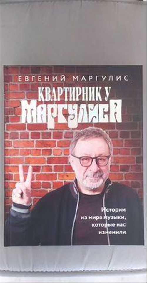 Книга Евгений Маргулис