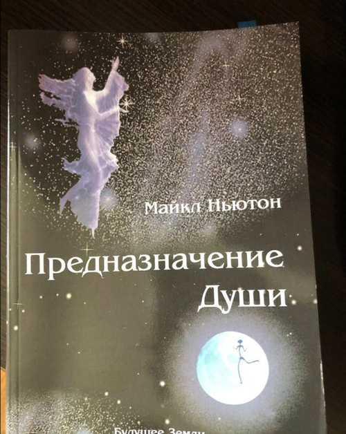 Книга предназначение души