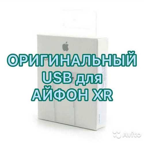 Оригинальный USB для айфон XR с доставкой