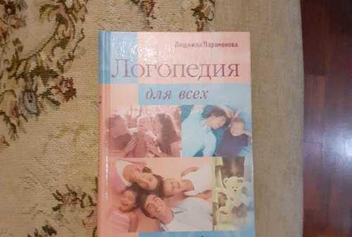 Отдам книгу "логопедия для всех". Парамонова