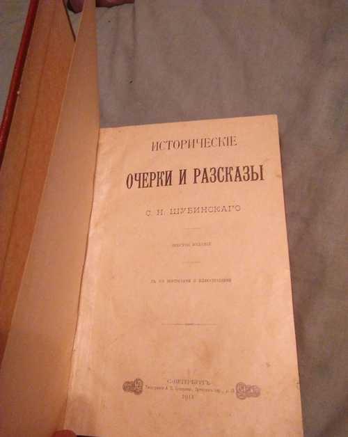 Книга 1911 г. Исторические очерки и рассказы С. Н