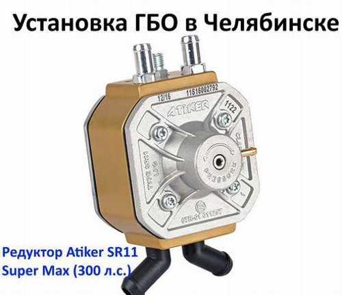 Super max 300. Atiker sr11. Atiker sr11 super Max. Редуктора Атикер SR 11. Редуктор ГБО Атикер sr11.