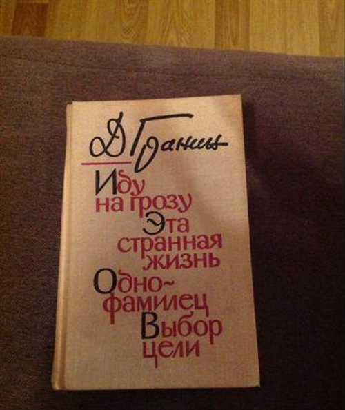 Д. Гранин. Иду на грозу. Выбор цели