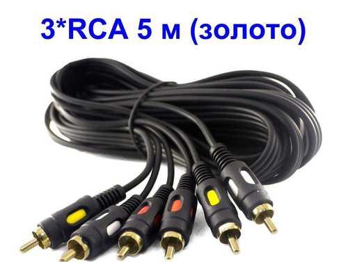 Кабель 3RCA - 3 RCA (3 тюльпана) 5 м Arbacom