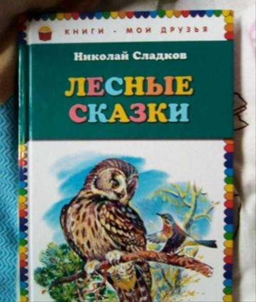 Книга "лесные сказки"