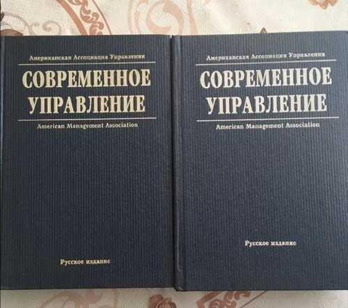 Современное управление в 2-х томах