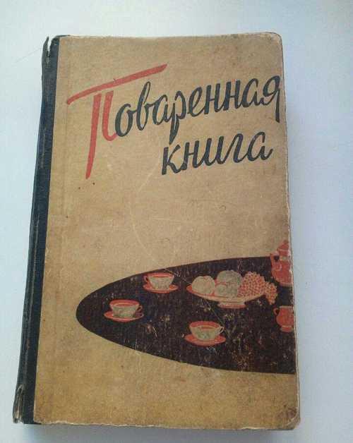 Поваренная книга 1960 г
