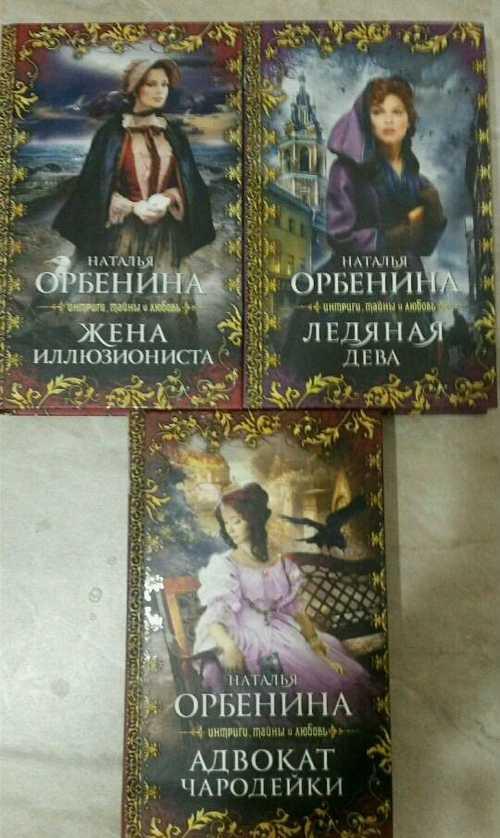 Наталья Орбенина. 3 книги