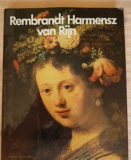 Rembrandt Harmensz van Rijn/Рембрандт ван Рейн