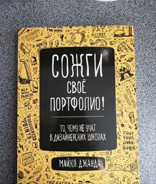 Книга, Майкл Джанда: Сожги свое портфолио