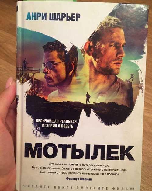 Мотылек книга анри шарьер отзывы