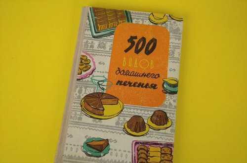 500 видов домашнего печенья /Пироги, торты, кремы