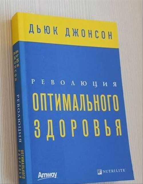 Дьюк Джонсон Революция оптимального здоровья новая