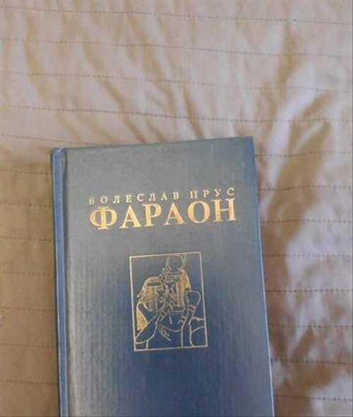 Книга Болеслав Прус "Фараон"