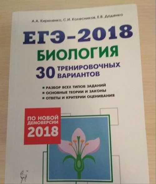 Биология 30. Биология 2018 вариант. Задание 23 биология с 2018. Ростов на Дону Феникс 2018 биология.