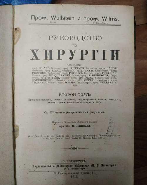 Книга. Руководство по хирургии. 1913 год том 2