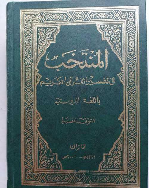 Шейх Хаммад Аль Ансари. Аль мунтахаб. Аль-мунтахаб фи Тафсир. Тафсир Корана.