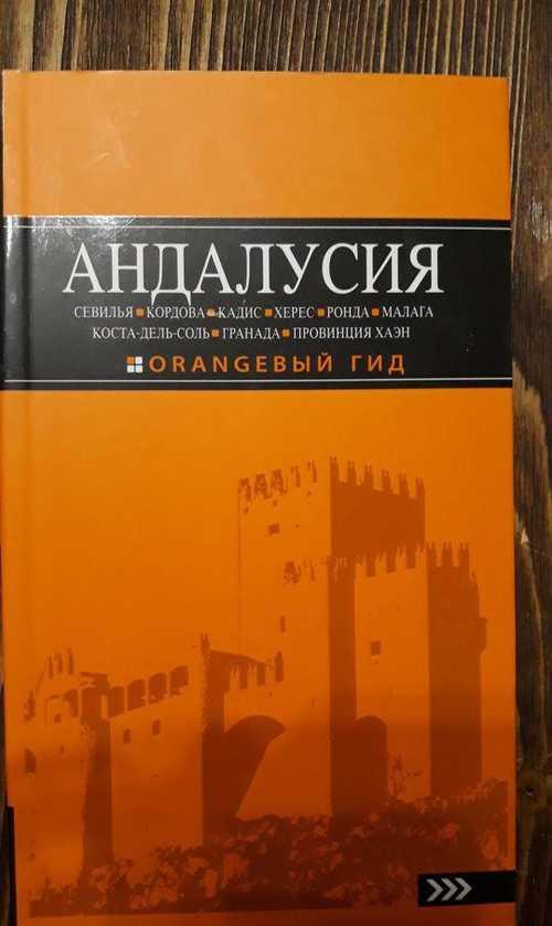 Путеводитель Андалусия Испания