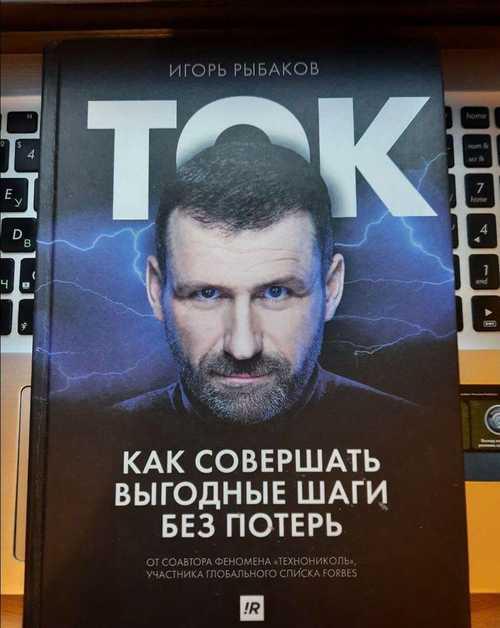 Ток, Игорь Рыбаков