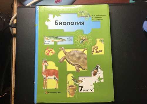 Учебник биологии 7 класс В.М. Константинов