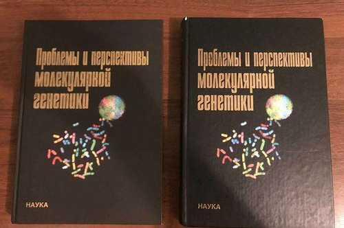 Проблемы и перспективы молекулярной генетики Е.Д