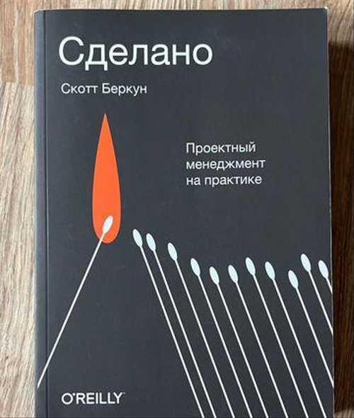 Сделано. Проектный менеджмент на практике. Книга