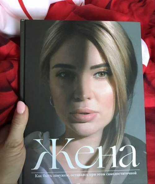 Жена катя. Книга жена (Портнягина к.). Заказать книгу жена Катя Портнягина.