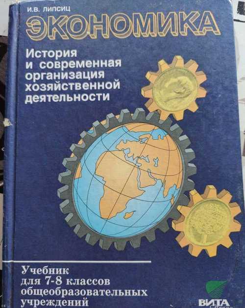 Учебник по экономике. И.В Липсиц. 7-8 класс