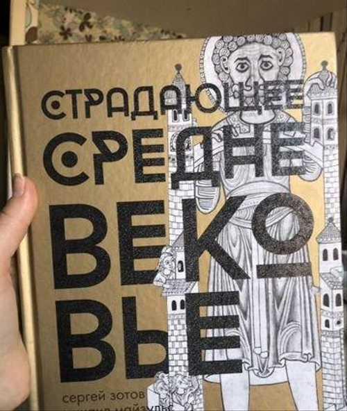 Книга Страдающее средневековье