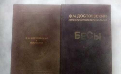 Продам книги Достоевского "Подросток" и "Бесы"