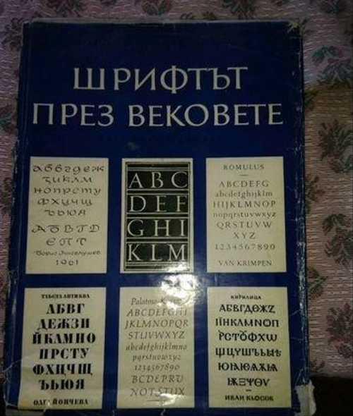 Книга научно - художественна, "Шрифты эпох"