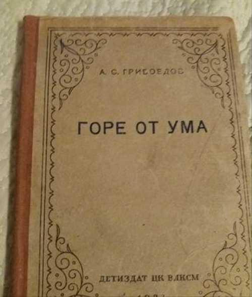 Грибоедов, А. С. Горе от ума 1937 г