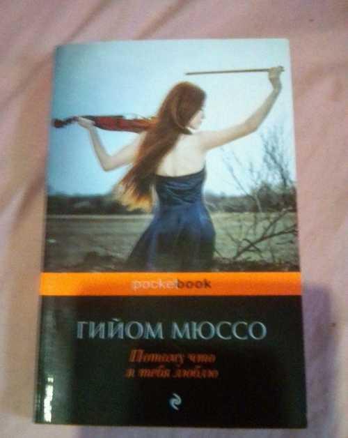 Книга Гийом Мюссо "Потому что я тебя люблю"