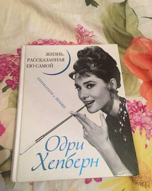 Книга Одри Хепберн «Признания в любви» (Жизнь, рас