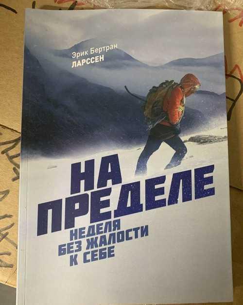 Книга Эрик Бертран Рассел На пределе