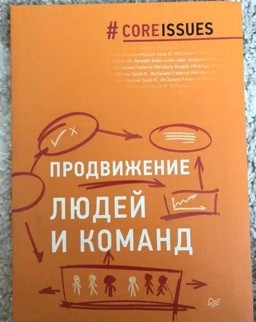 Книга «Продвижение людей и команд»