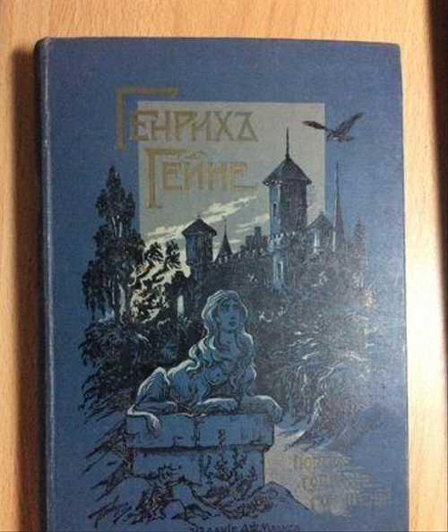 Генрих Гейне. Полное собр-е сочинений. 1904г