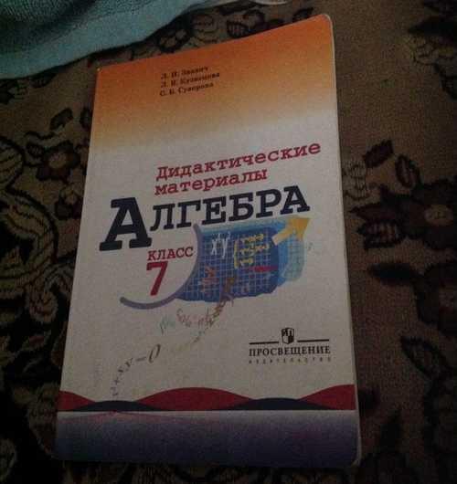 Дидактика 7 класс. Алгебра дидактические материалы 7 класс Чесноков. Чесноков 7 класс дидактические материалы по алгебре. Дидактическая тетрадь 7 класс Алгебра. Дидактические материалы 7 класс электронный.