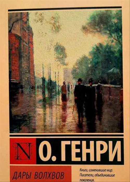 О.Генри "Дары Волхвов"