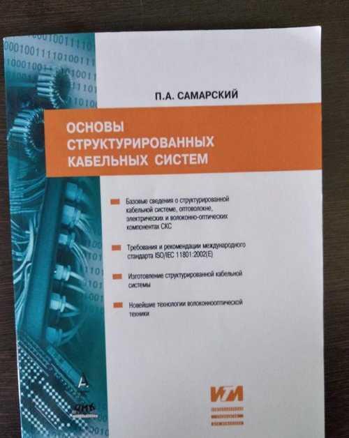 Самарский, Основы структур. кабельных. систем