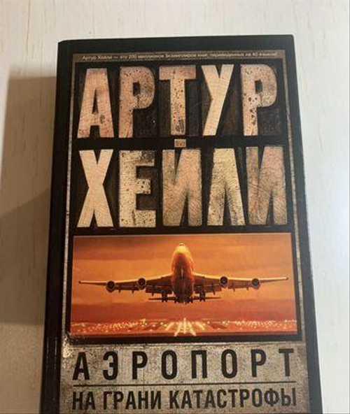 Книга Артур Хейли Аэропорт