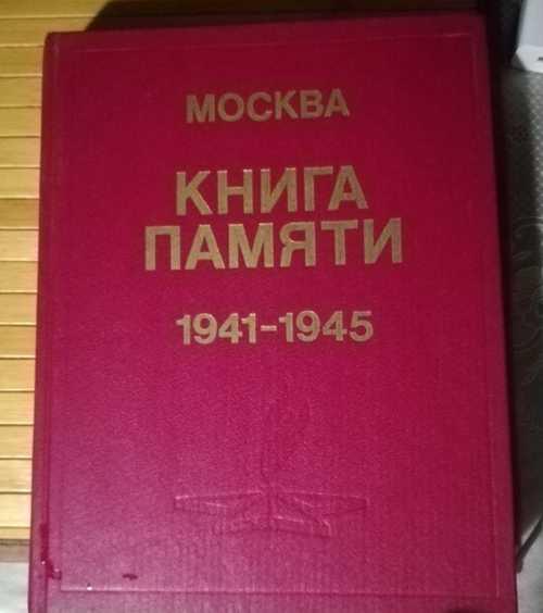 Книга памяти 1941-1945