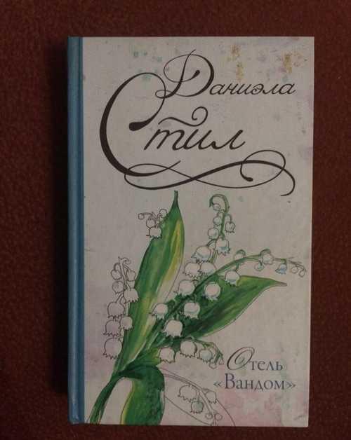 Даниэла Стил «Отель Вандом»