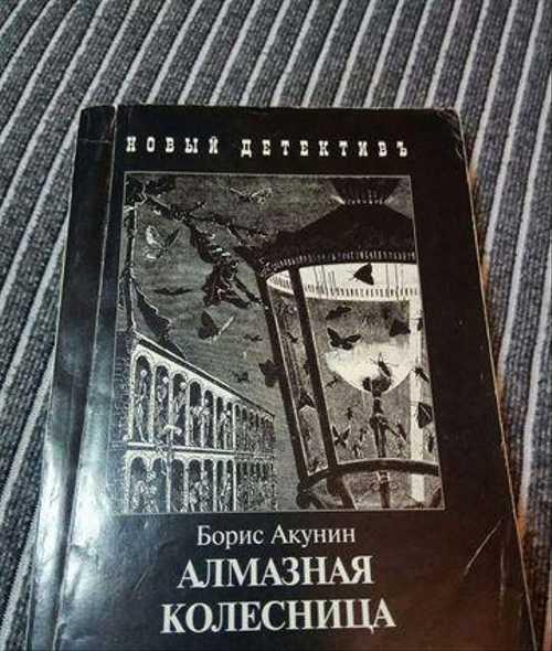 Слушать книгу акунина алмазная колесница. Алмазная колесница книга.