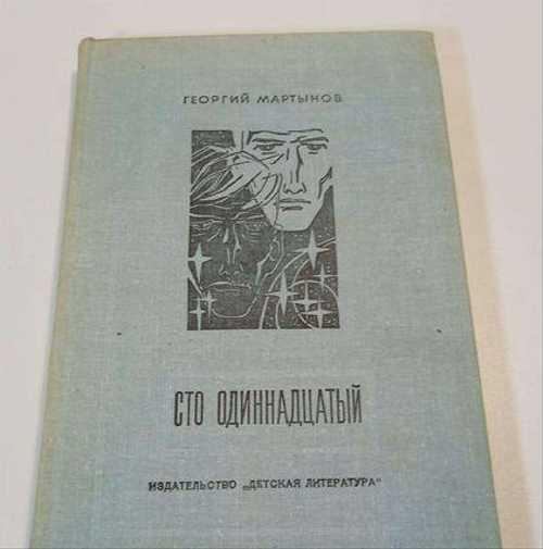 Книга Георгий Мартынов Сто одинадцатый. Фантастиче