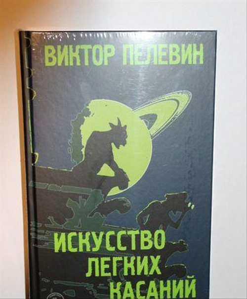 Пелевин искусство легких касаний. Отсылки и связи в книгах Пелевина.