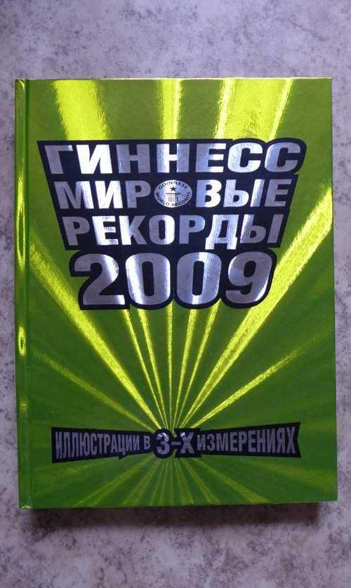 Книга рекордов Гиннесса
