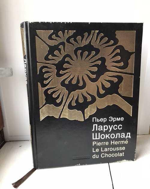 Пьер шоколадный. Ларусс шоколад Пьер Эрме. Пьер Эрме книги. Книга Пьера Эрме Ларусс шоколад. Эрме Пьер. Ларусс. Десерты. -.